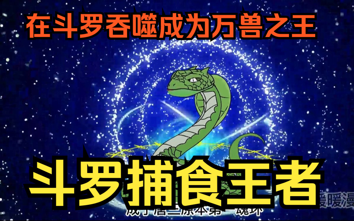 搞笑沙雕动画【斗罗捕食王者】穿越斗罗大陆,没想到是一条曼陀罗蛇,...