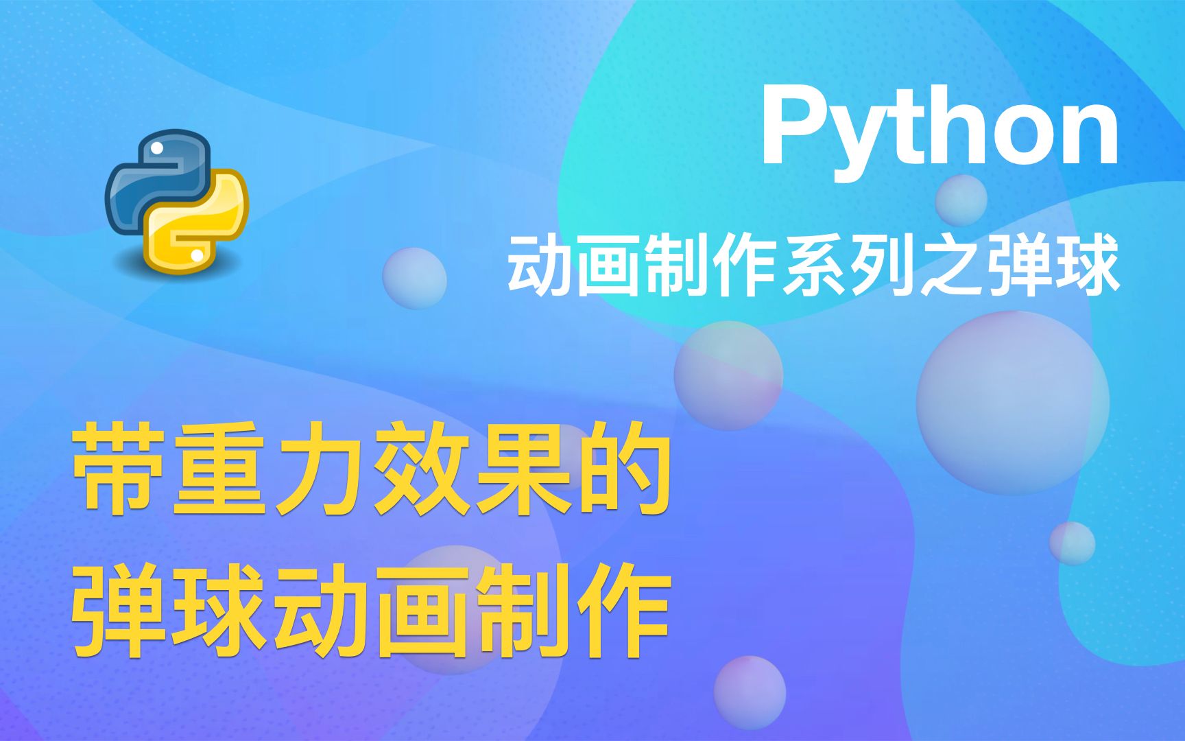 【Python Turtle】带重力感应和物理特效的弹球动画