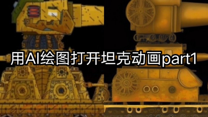 用AI绘图打开坦克动画part1