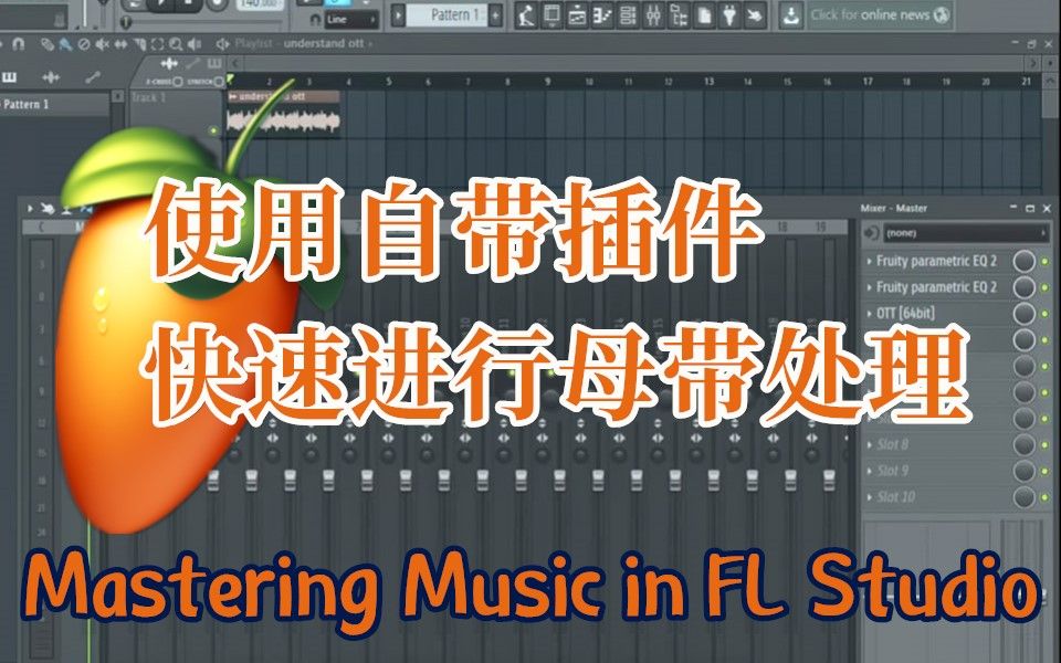 [教程]使用FL Studio自带插件快速进行母带处理/Master your own music ...