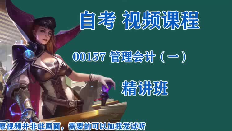 自考 00157 管理会计(一) 新 精讲班 视频课程