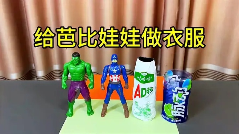 据说:按照这个方法就能给芭比娃娃做衣服,帅小伙实测