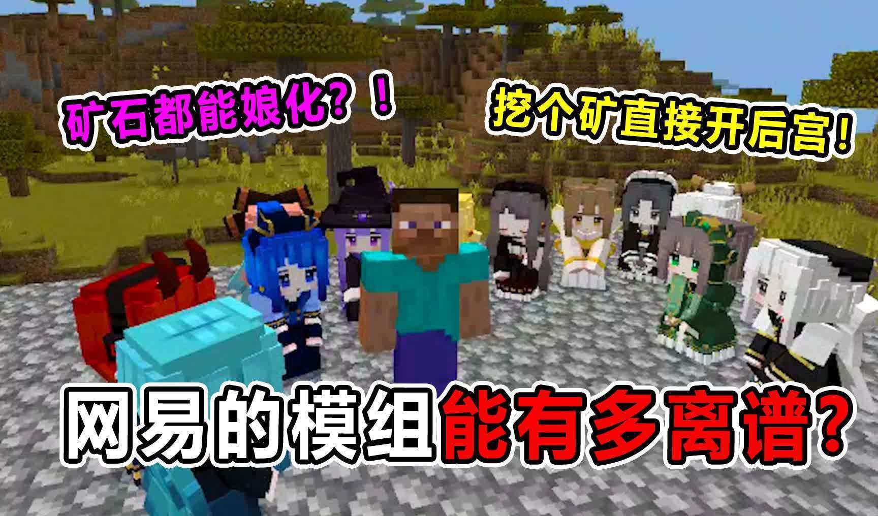 Mge山山:网易的模组能有多离谱下矿都能开后宫!矿石娘化~!