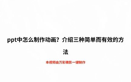 【产品画【制作微课软件】ppt中怎么制作动画?介绍三种简单而有效的...