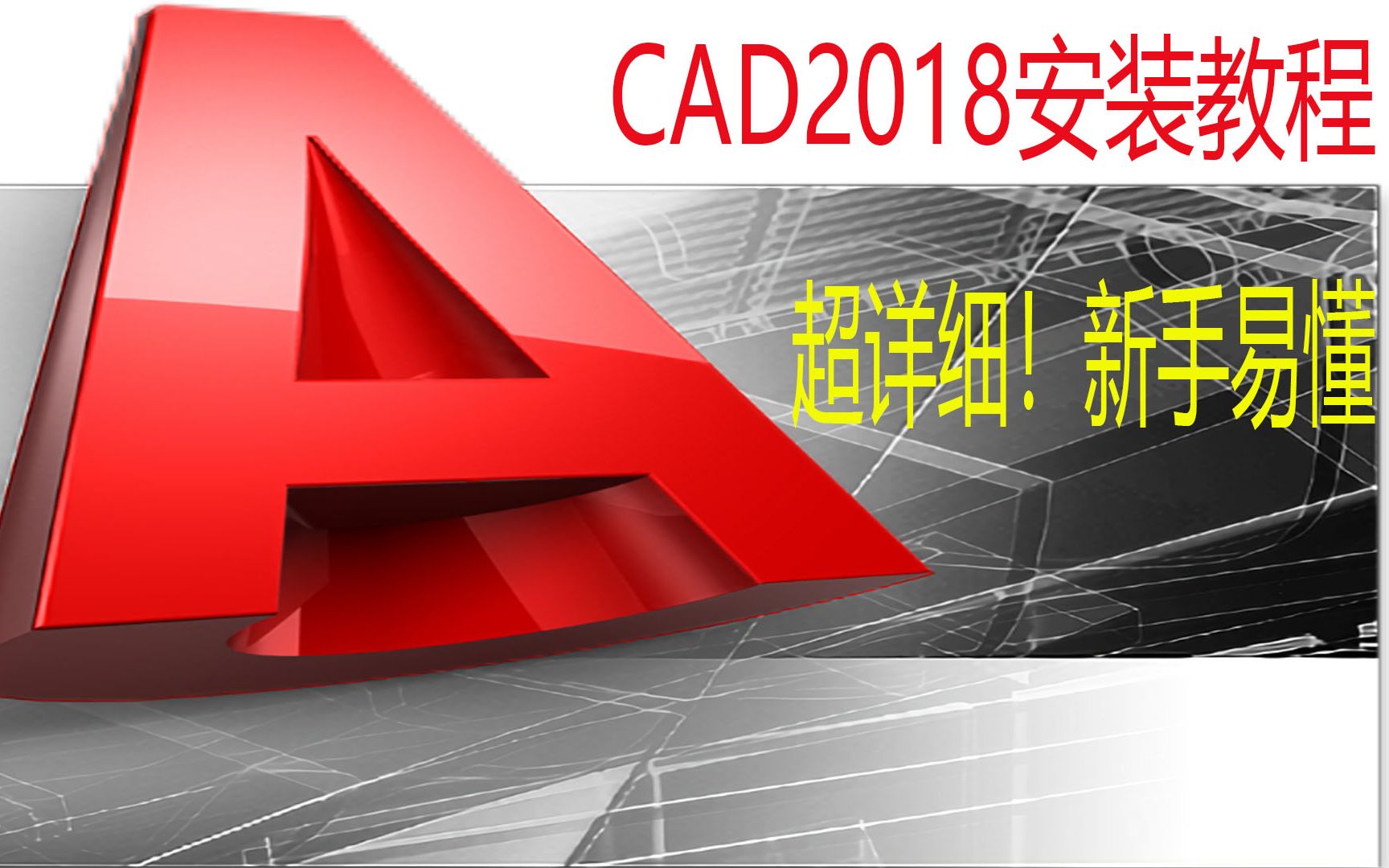 【AutoCAD2018安装】新手易懂!CAD2018详细安装教程(附安装包)