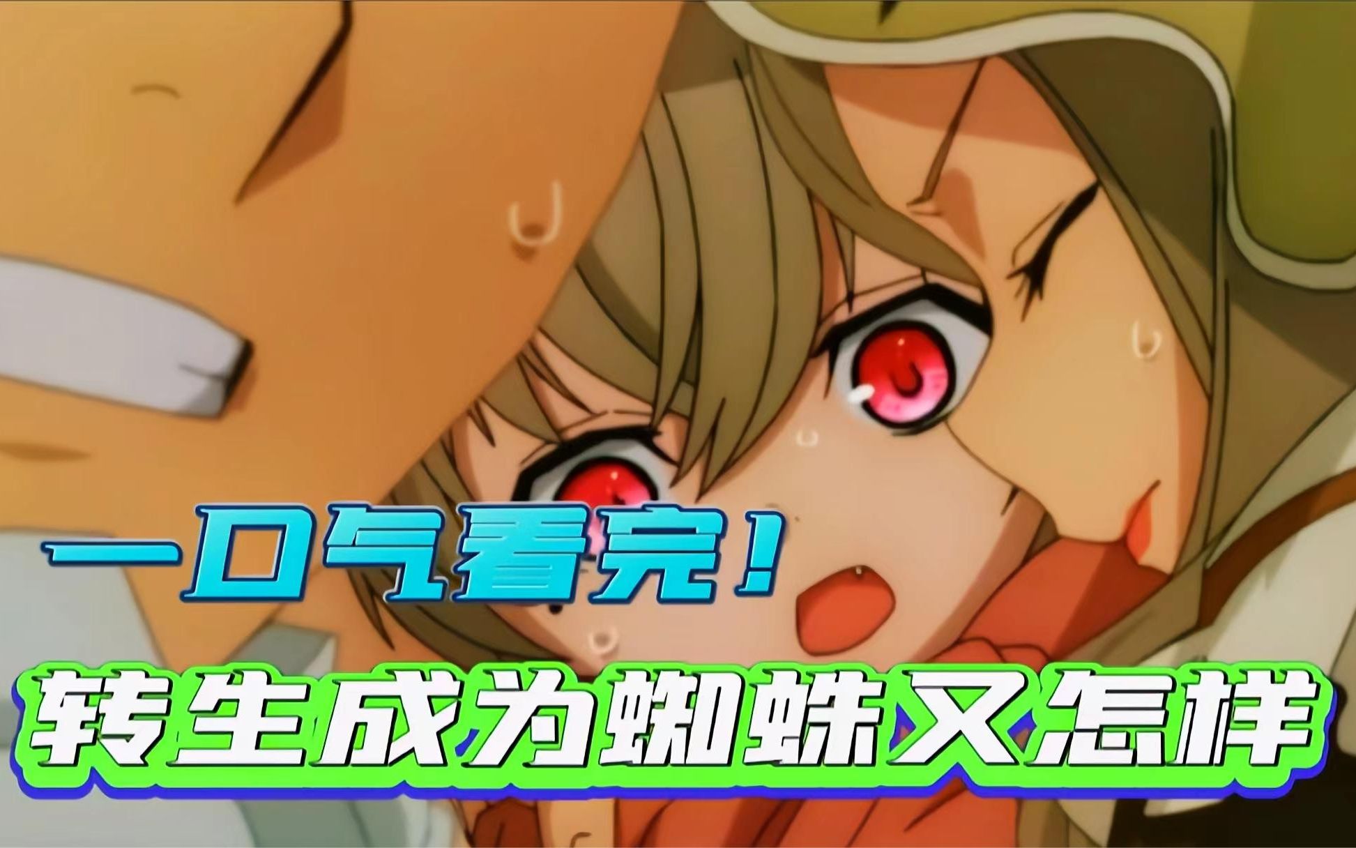 一口气看完漫画!《转生成为蜘蛛又怎样》超长合集!一次看过瘾!