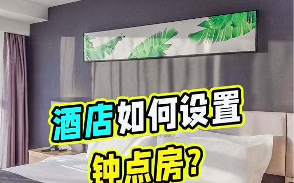 【行业内幕】你的酒店钟点房是如何设置的