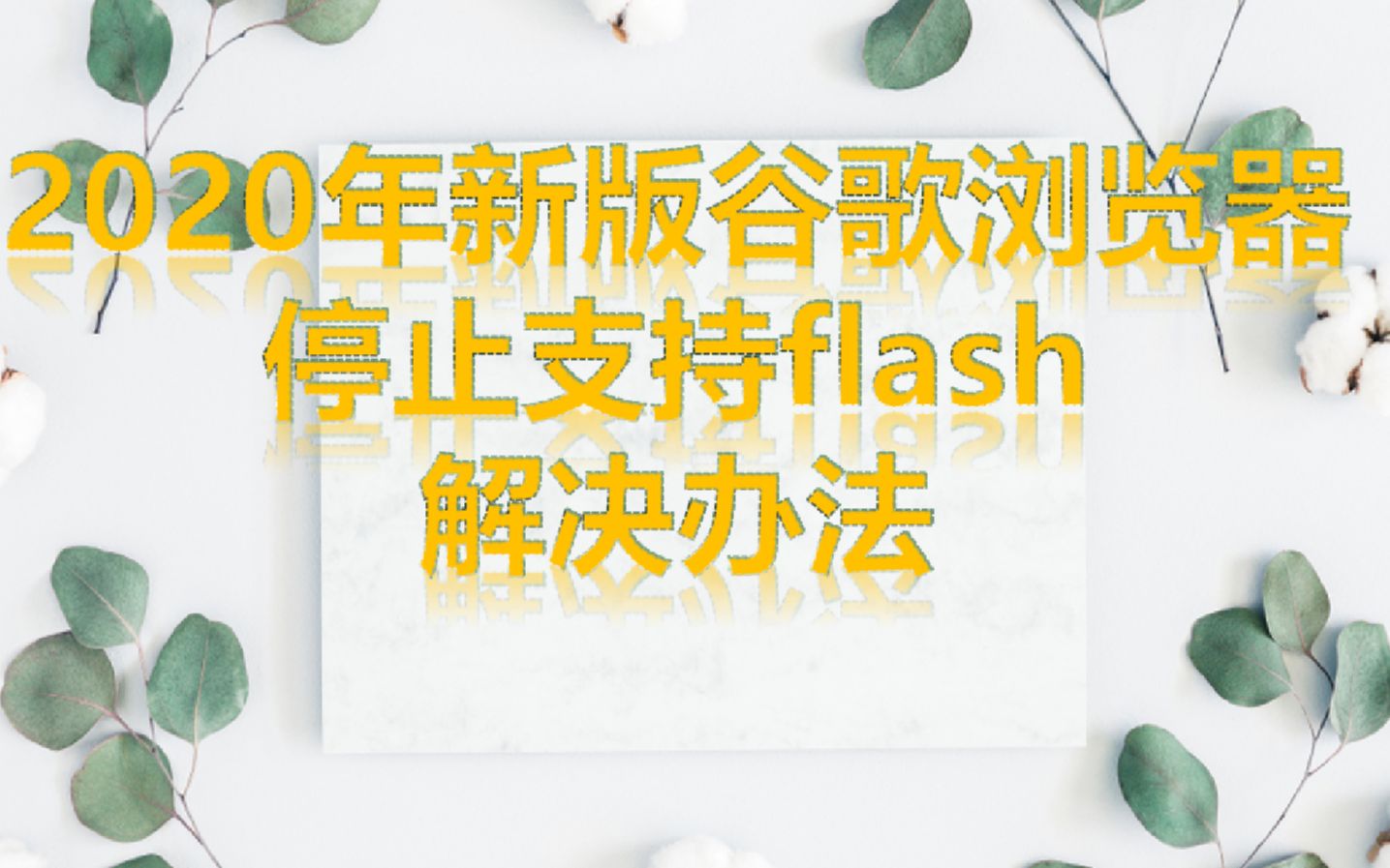 2020年新版谷歌浏览器 停止支持flash 解决办法