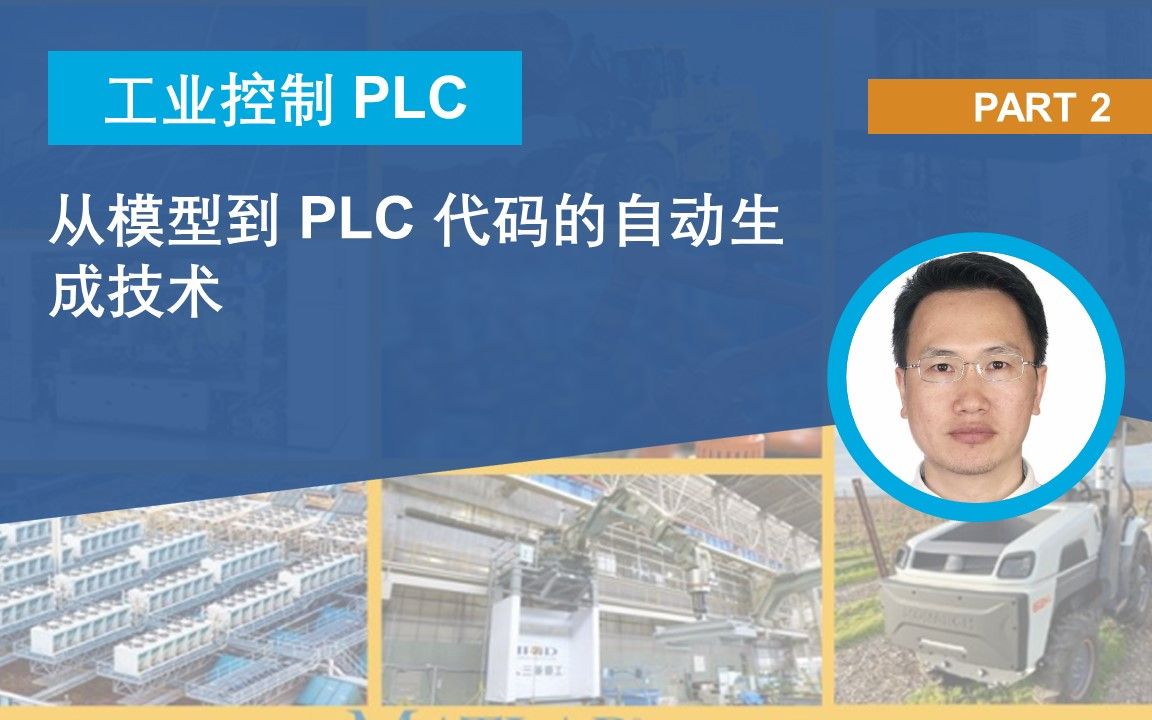 【工程控制PLC】从模型到PLC代码的自动生成技术