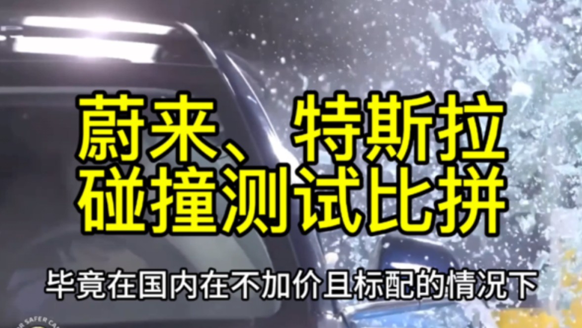 蔚来和特斯拉进行碰撞测试,来看看结果如何