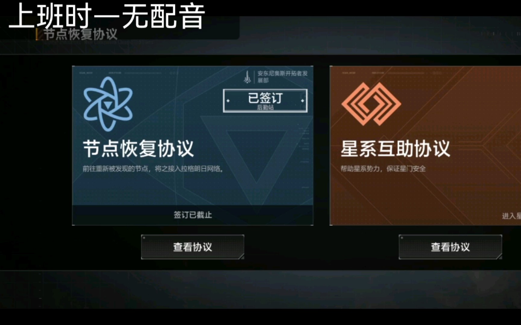 第二赛季———三种协议主要内容及推荐/建议《无尽的拉格朗日》