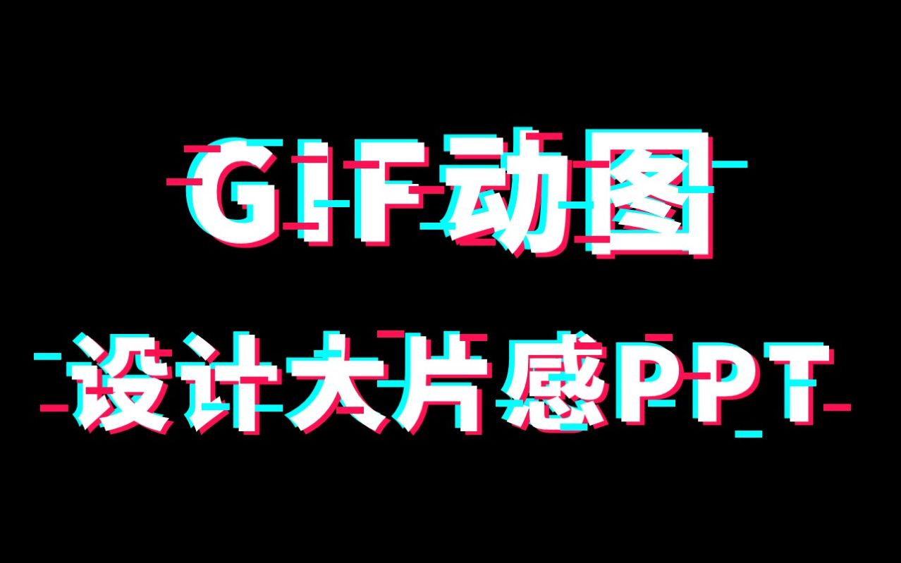 【PPT教程】利用GIF动图,快速设计出大片电影感PPT!(可下载源文件)