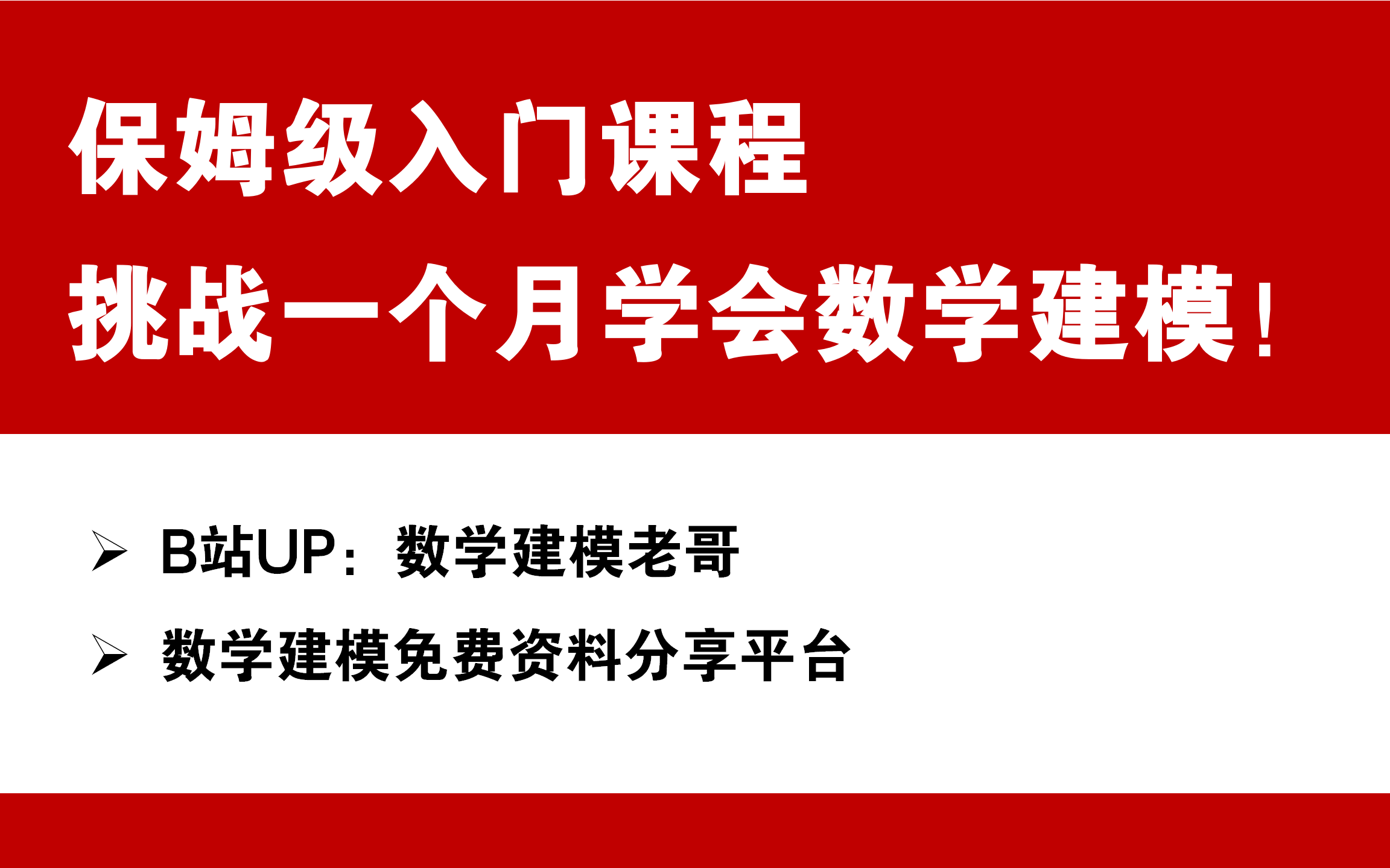 数学建模保姆级教程!挑战一个月拿下国奖