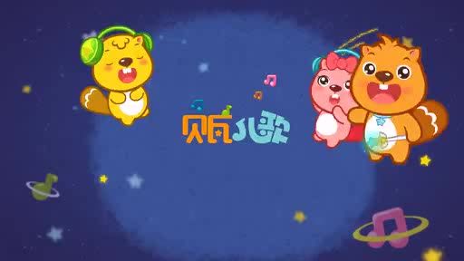 贝瓦儿歌055 让我们荡起双桨 想起个北海的白塔