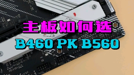 B460和B560主板的区别。