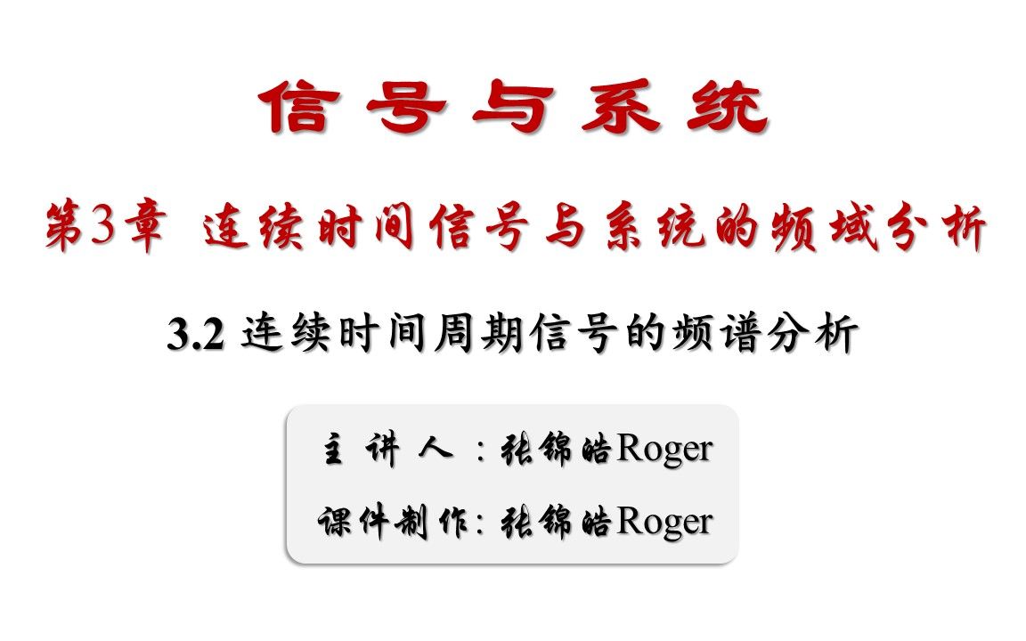 【信号与系统】3.2-连续时间周期信号的频谱分析