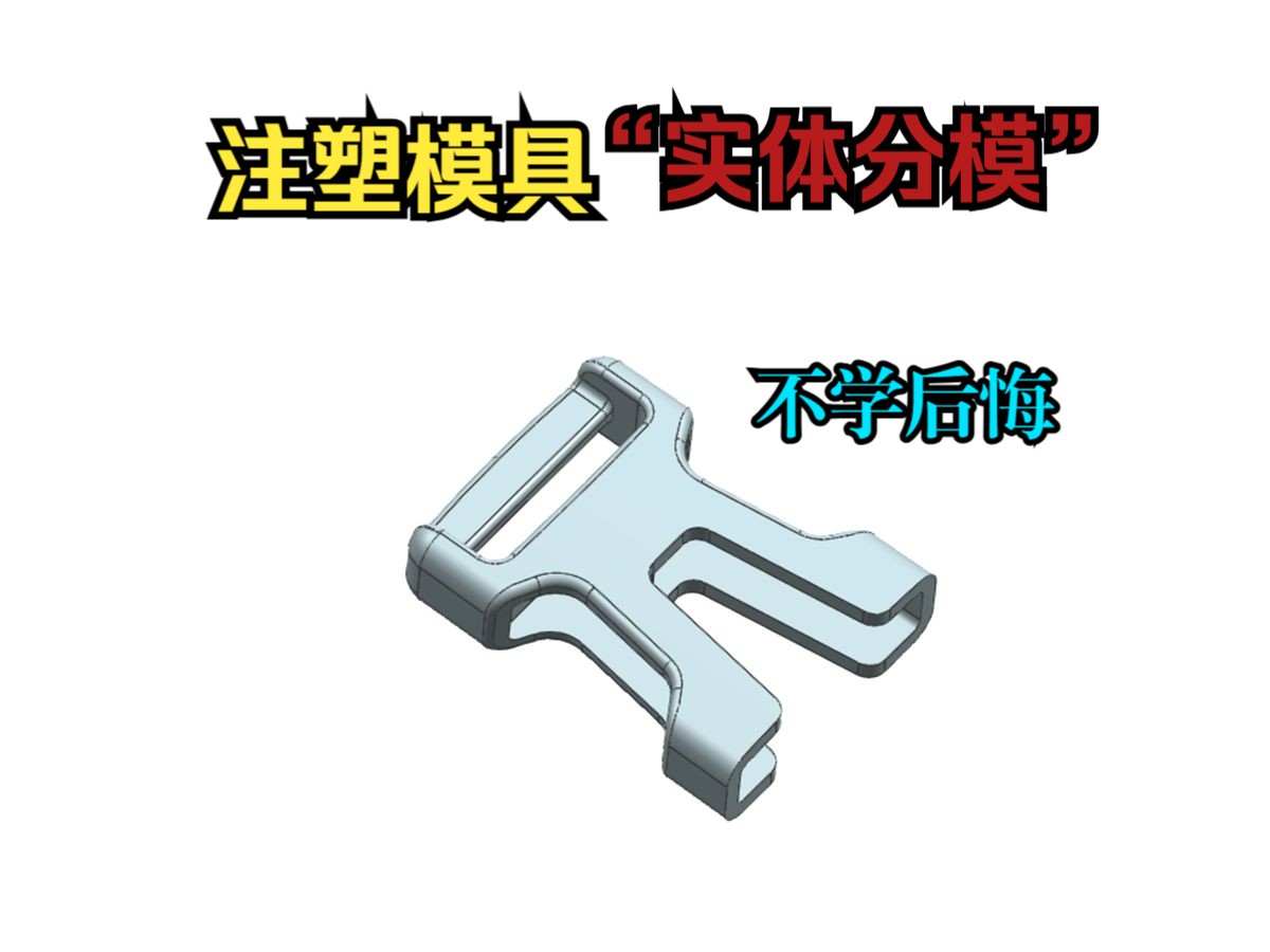 注塑模具实体分模教程快拆卡扣