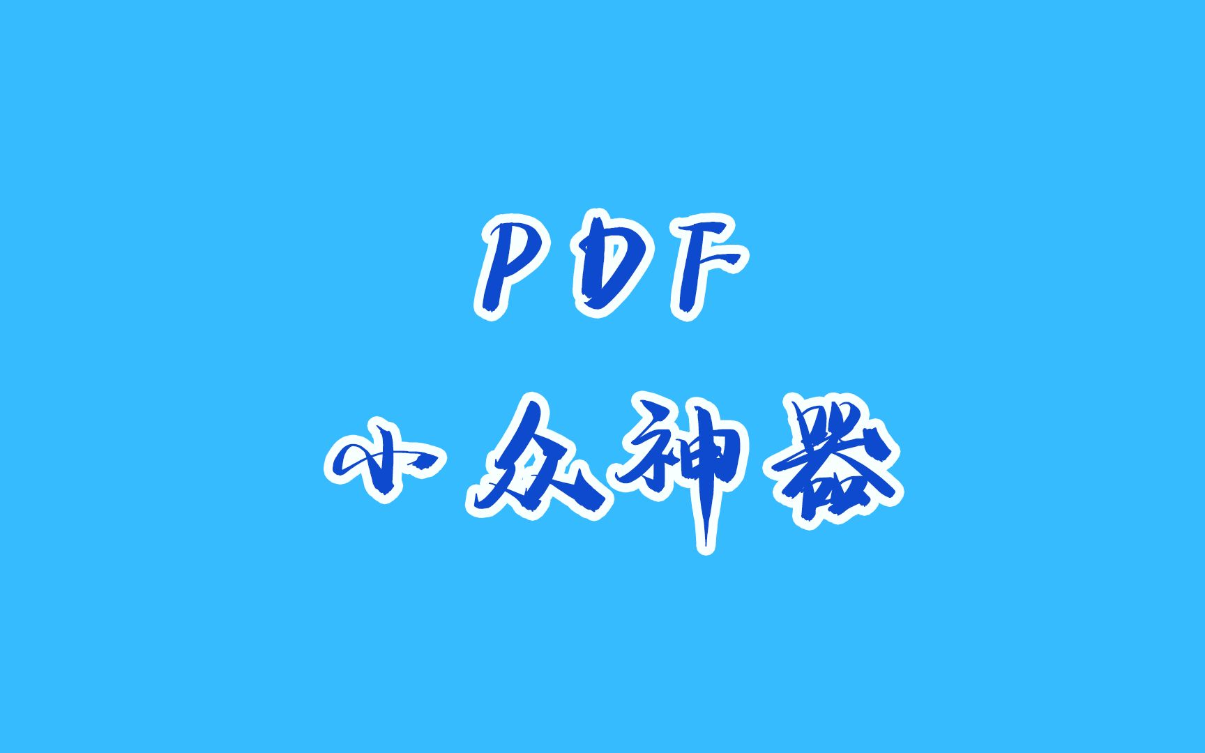 别再花钱买pdf软件啦,这些免费的小众pdf神器,个顶个的强无敌