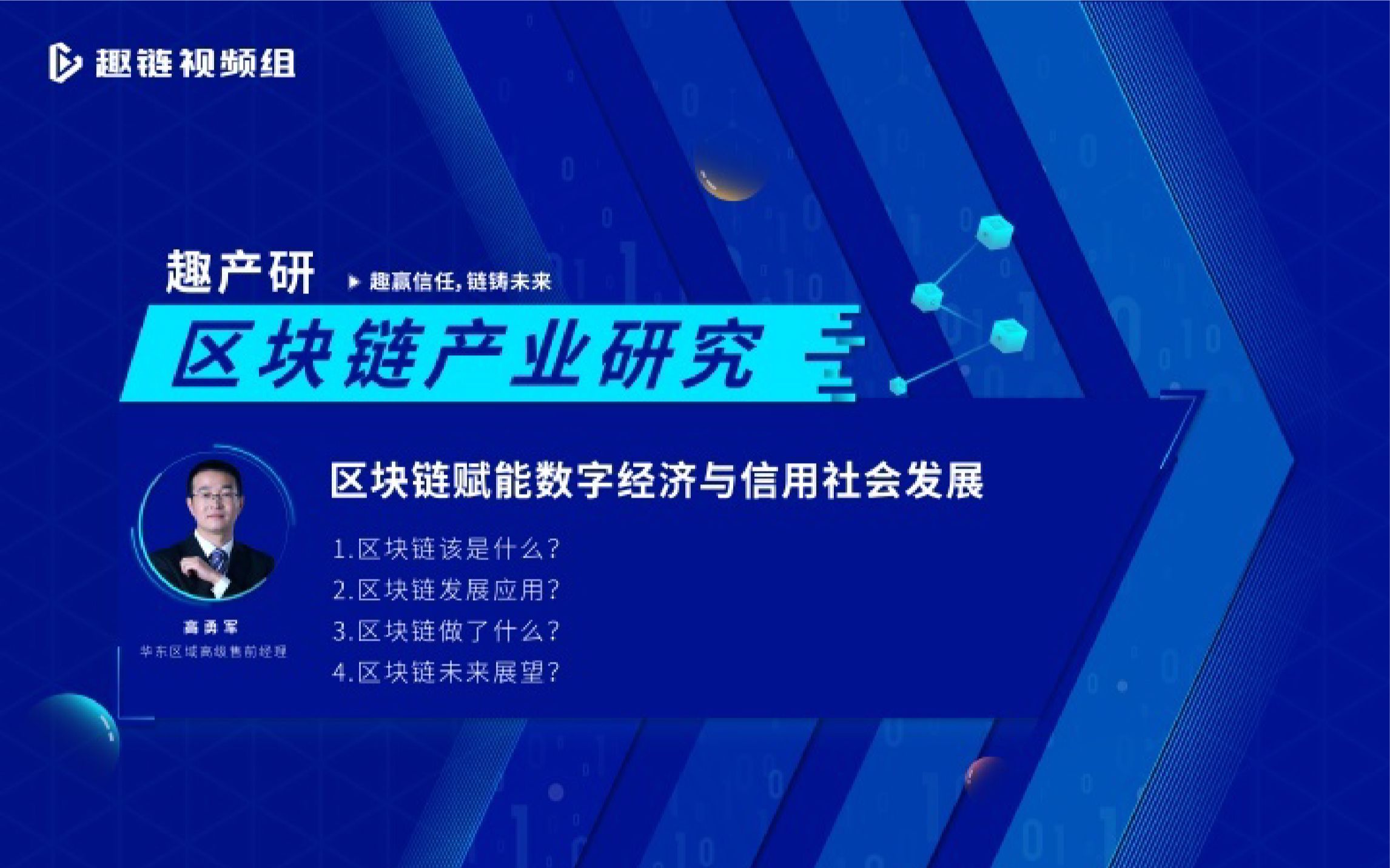 趣产研|区块链赋能数字经济与信用社会发展