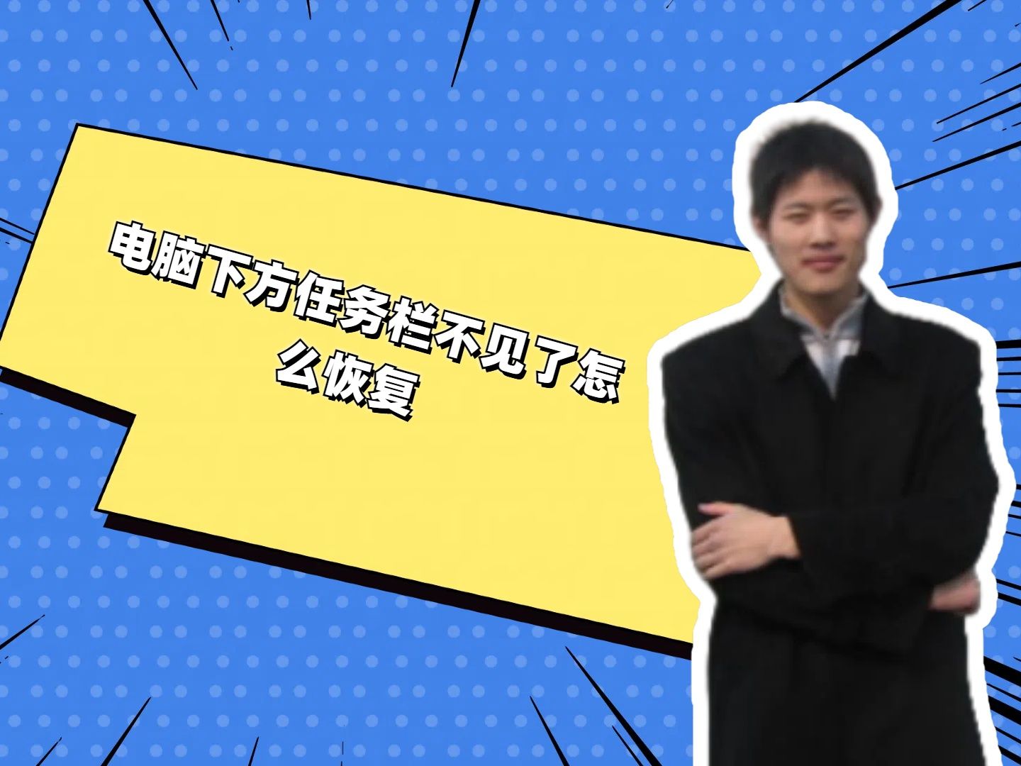 电脑下方任务栏不见了怎么恢复