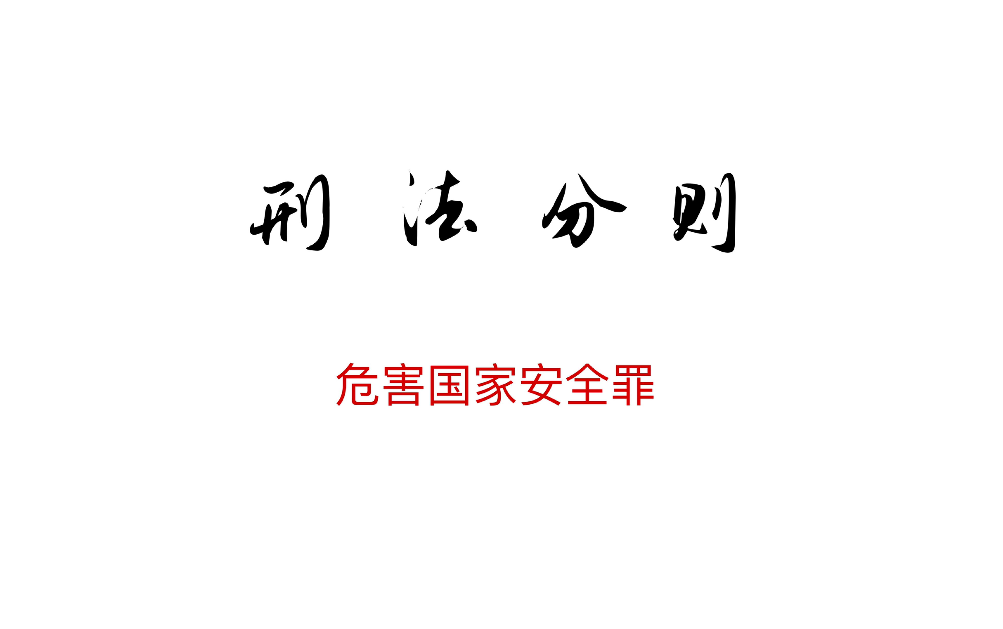 刑法分则:危害国家安全罪