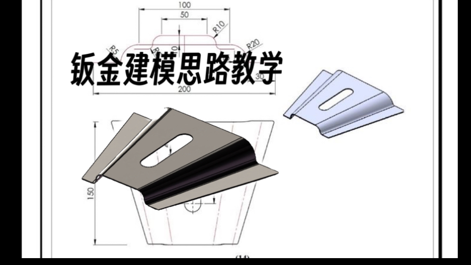 Solidworks钣金建模思路教学 放样折弯