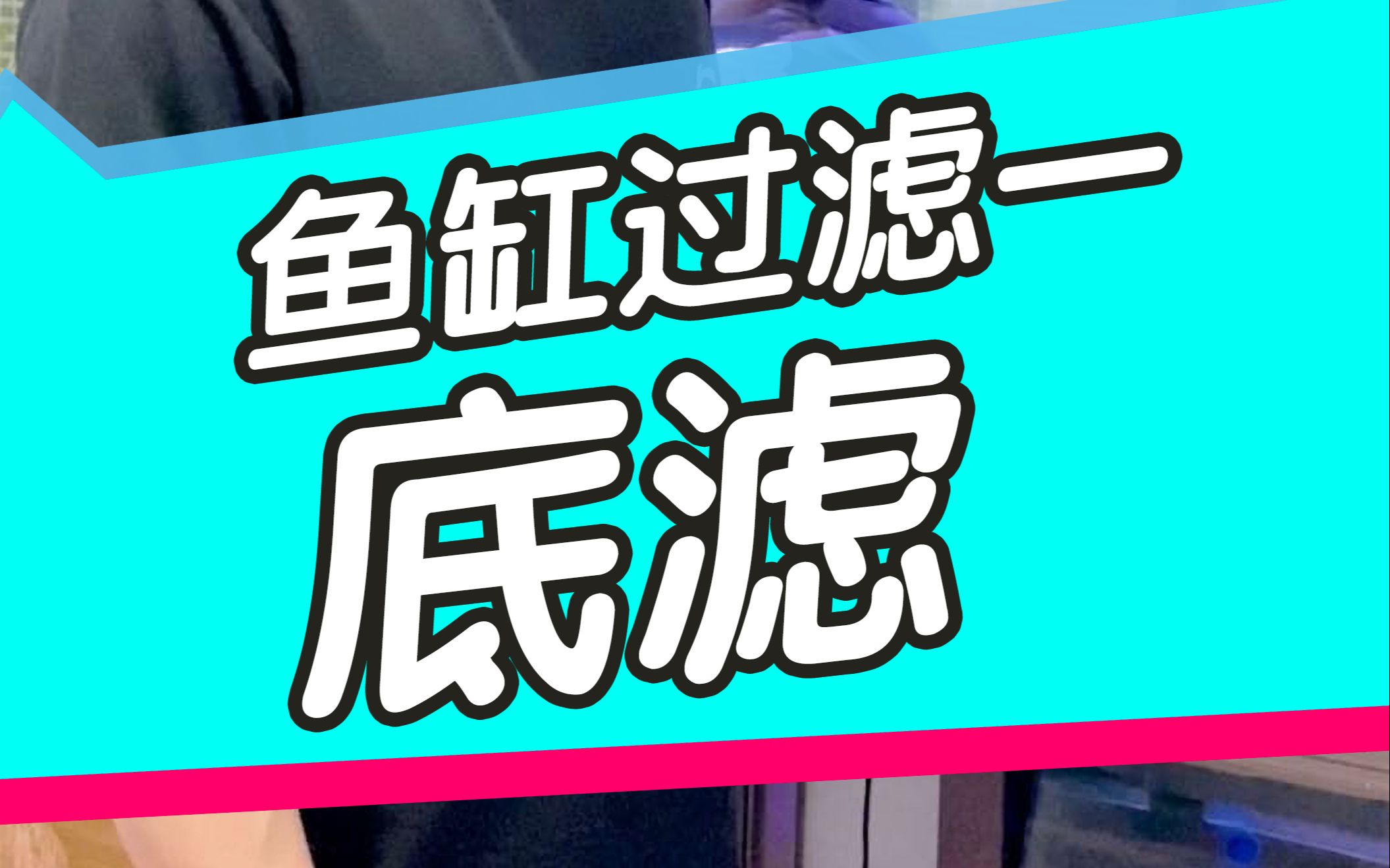 系统鱼缸过滤介绍之——底滤