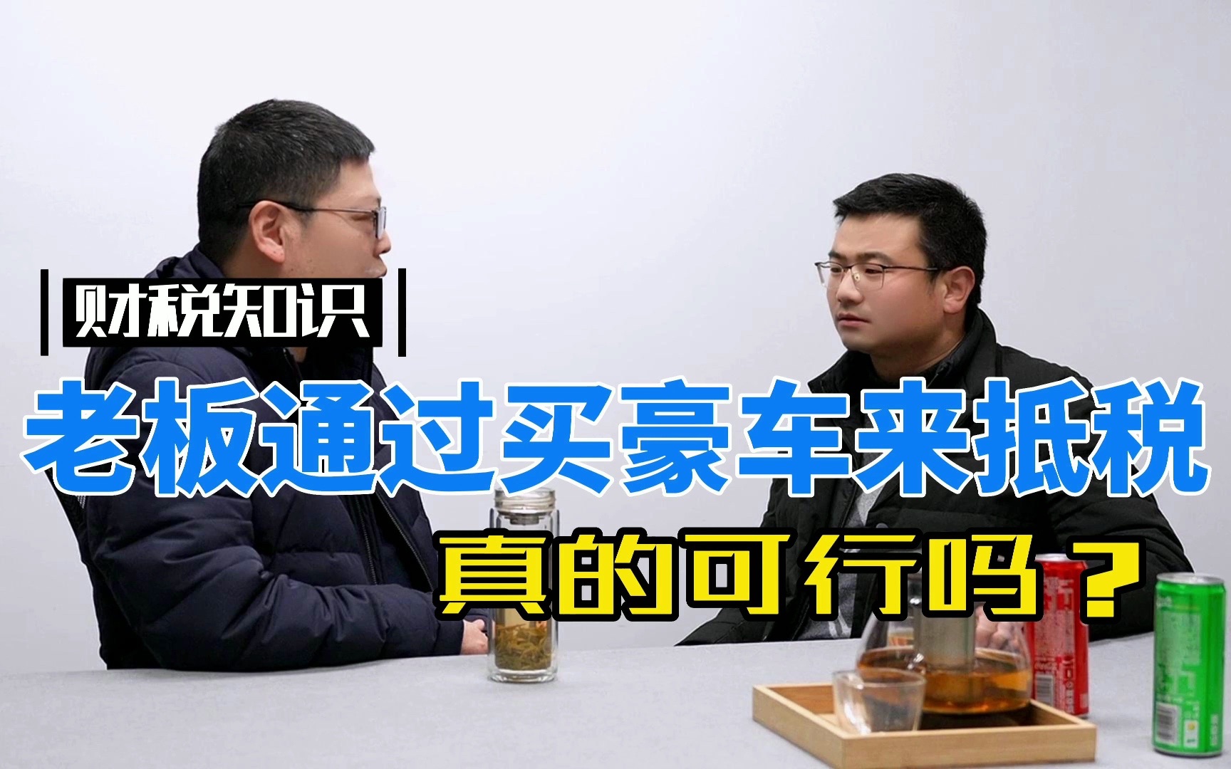 买豪车抵税,真的可行吗?