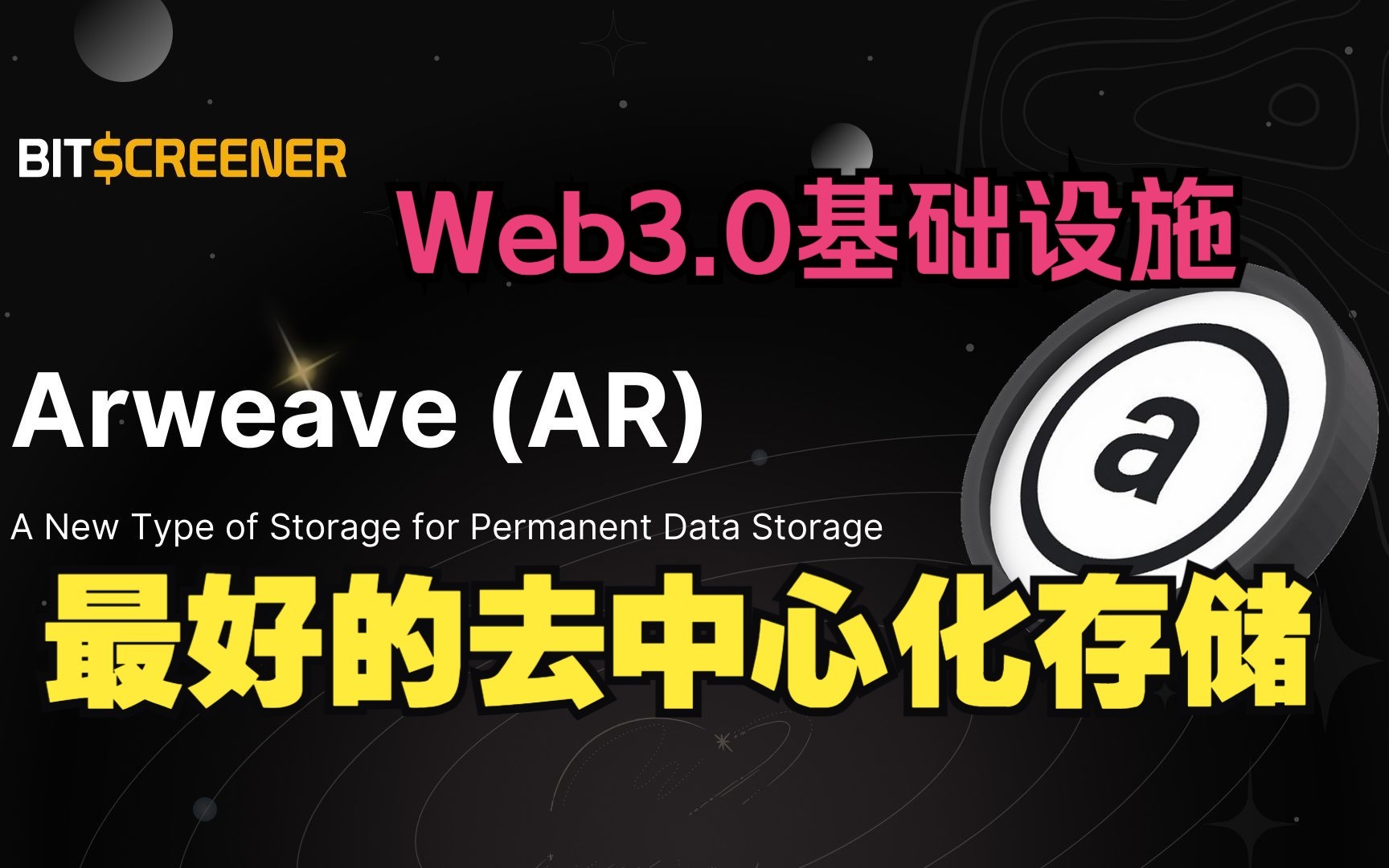 Arweave(AR)是什么?-- web3.0项目详解