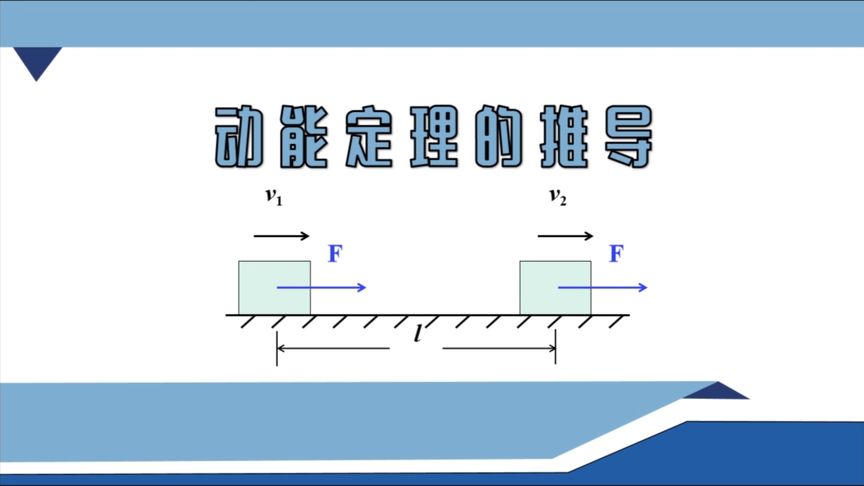 【高中物理】两分钟听懂 动能定理的推导过程