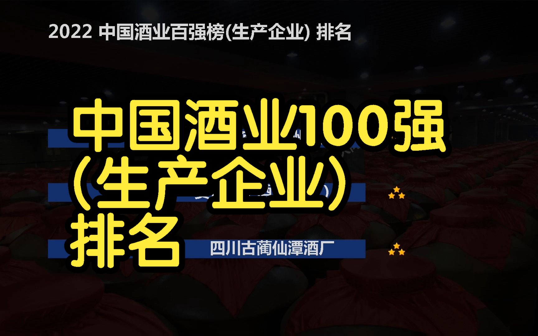 2022 中国酒业100强(生产企业) 排名, 前十名都有哪些?
