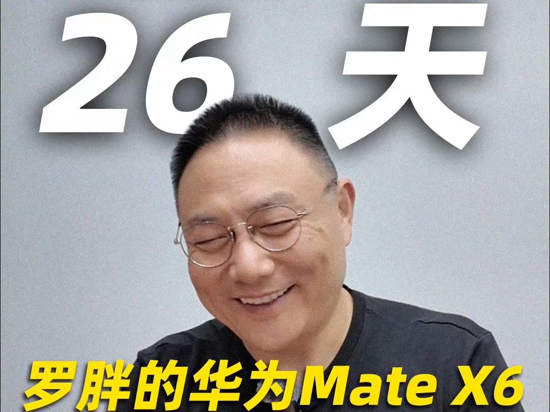 【跨年演讲倒计时26天】罗振宇成功喊来了华为Mate X6!