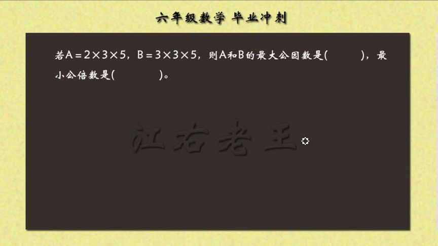 六年级数学:求最大公因数,最小公倍数的题