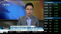 环保税法草案提请全国人大常委会首次审议 财经早班车 20160830 ...