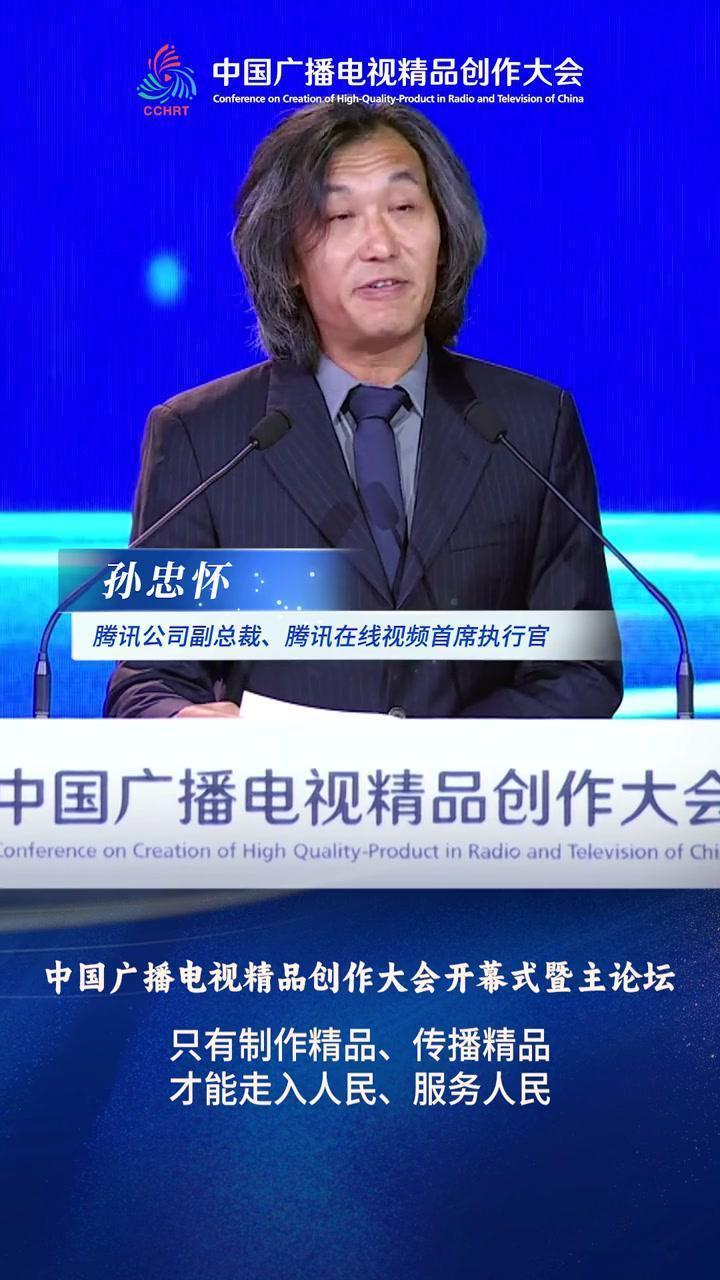 孙忠怀:腾讯视频的使命感,就是要持续用美好内容打造美好平台#首届...