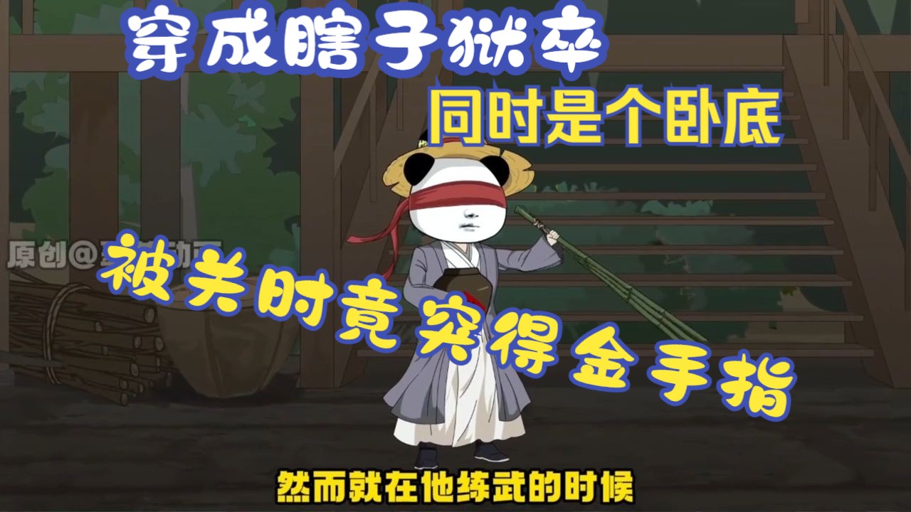 穿成瞎子狱卒同时是个卧底,被关时竟突得金手指