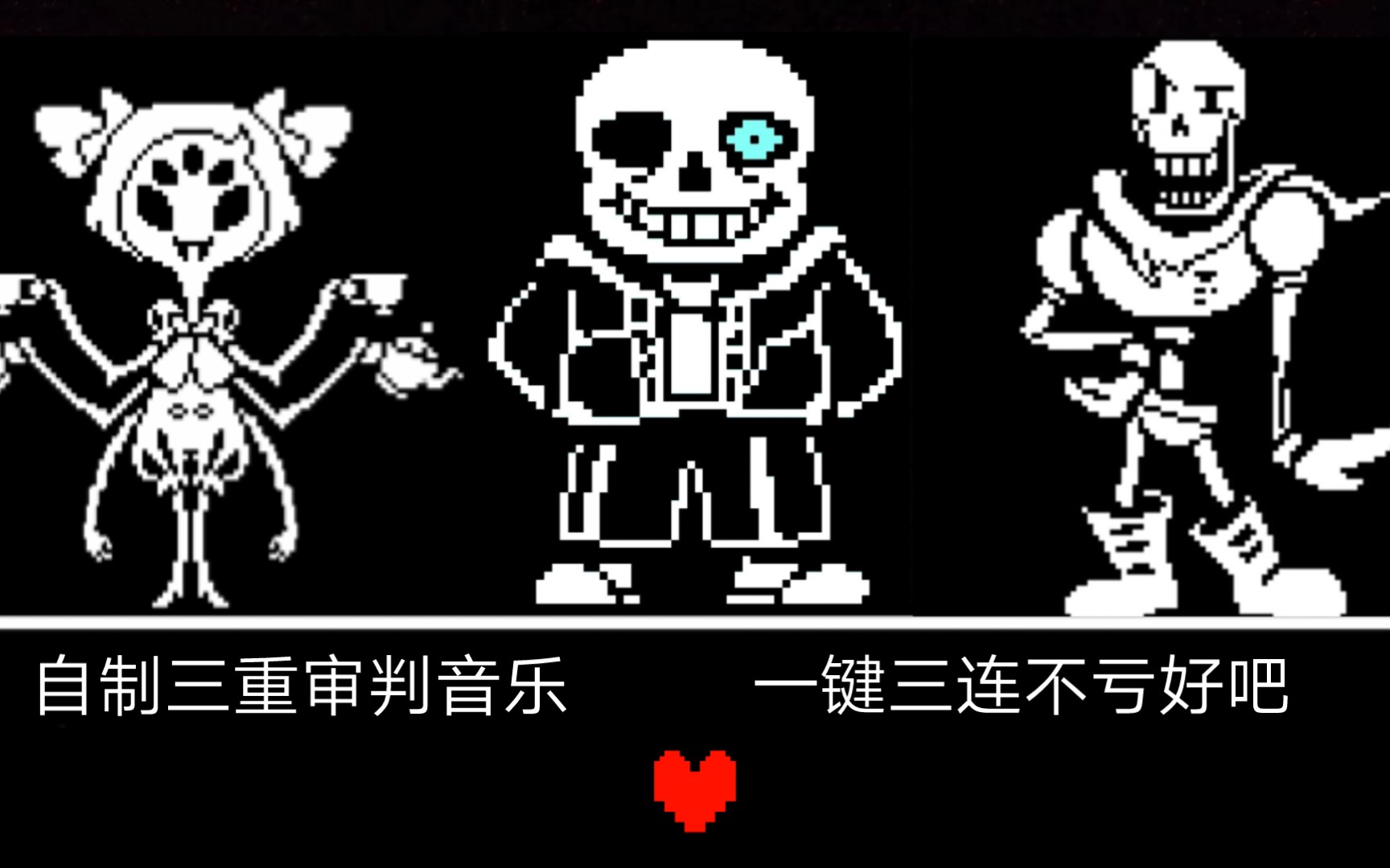 [传说之下音乐]三重审判!