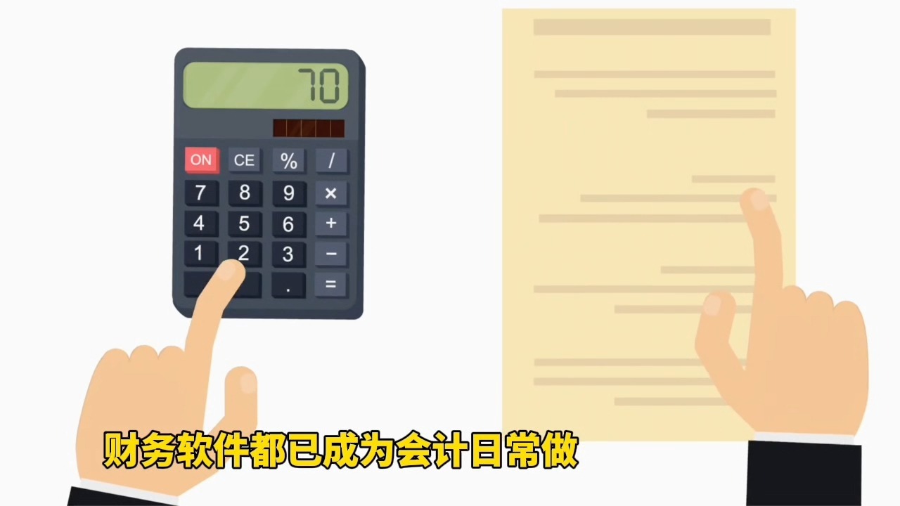 会计账务处理一般用什么软件?财务记账6款常用软件对比