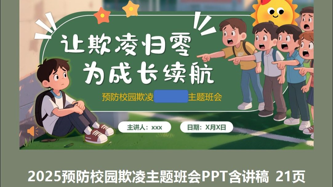 2025预防校园欺凌主题班会PPT含讲稿