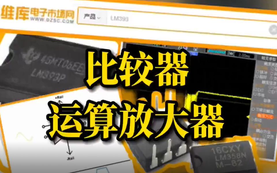 运放芯片LM358和比较器芯片LM393有什么不一样?