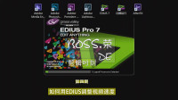 视频剪辑教学:如何用EDIUS调整视频速度?