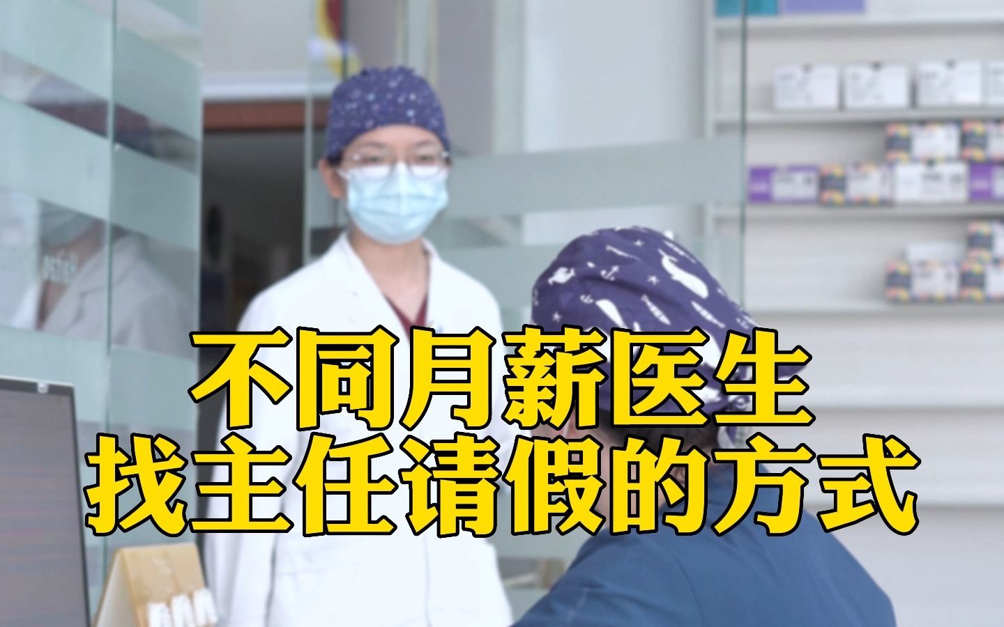 不同月薪医生找主任请假的方式