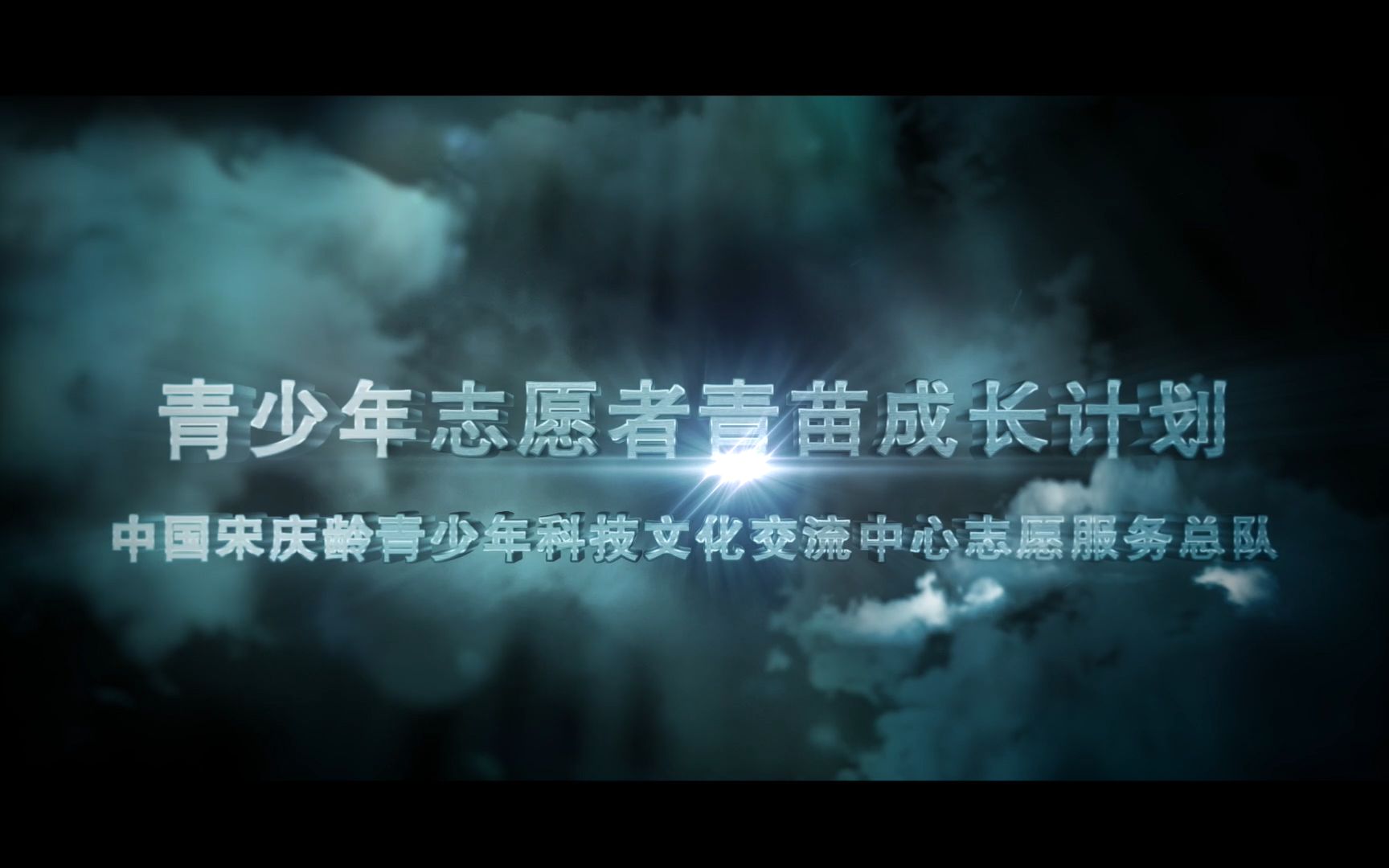 青少年志愿者育苗成长计划