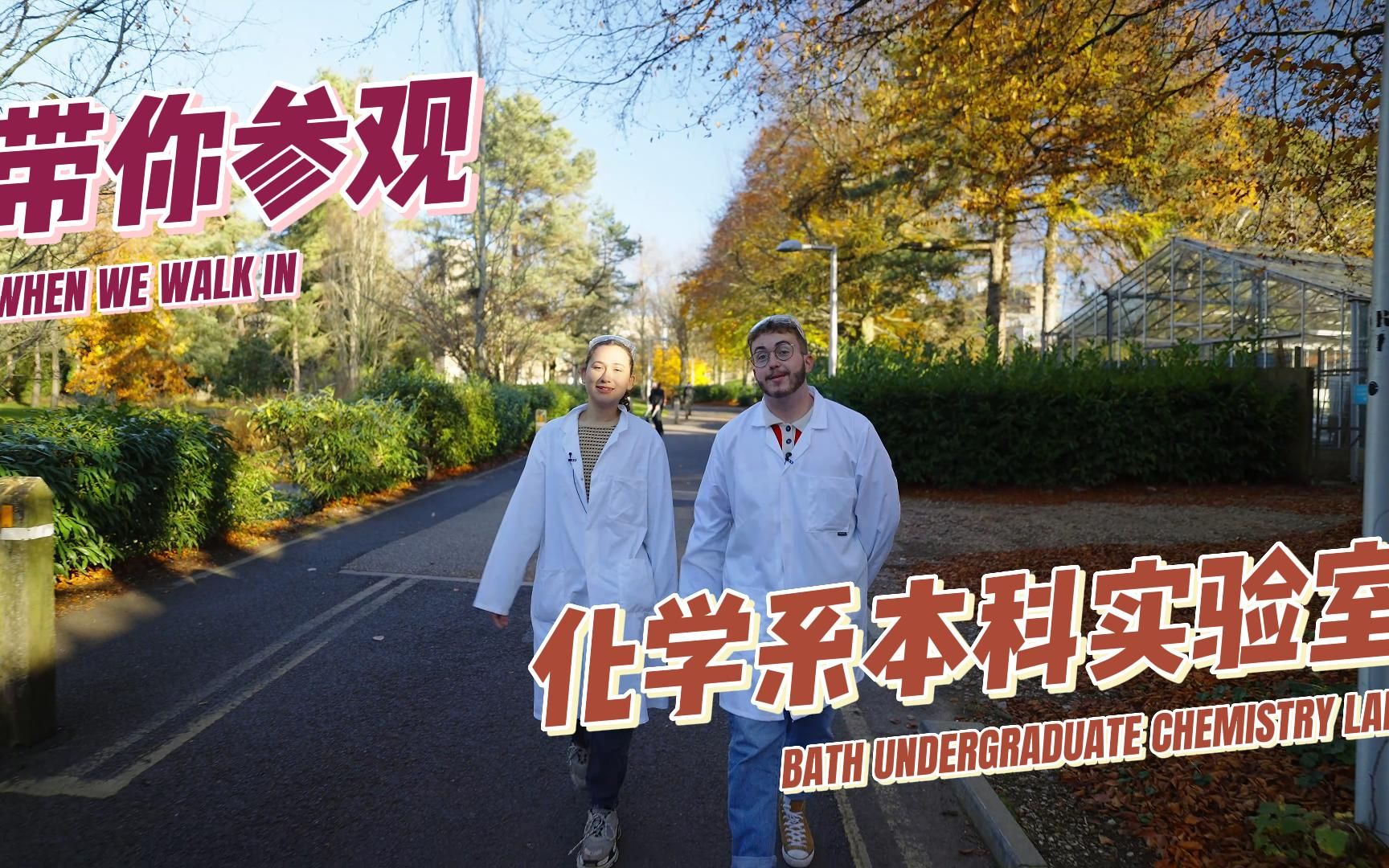走一圈英国本科的化学实验室,有没有想立刻上手做实验!