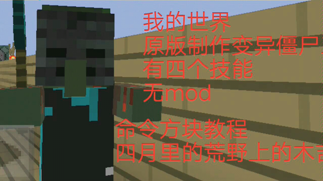 ...僵尸王?! 我的世界原版制作变异僵尸王 我的世界基岩版命令方块教程