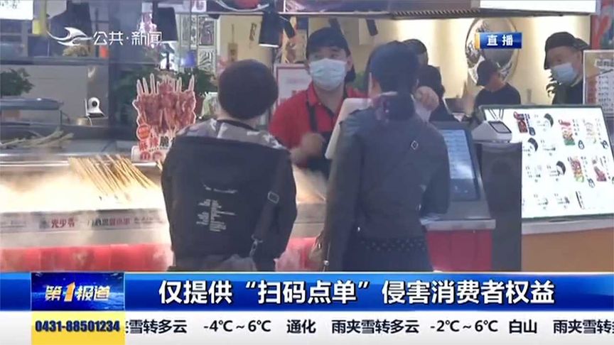 咋回事?“扫码点单”成单选题,其行为或已侵害消费者权益