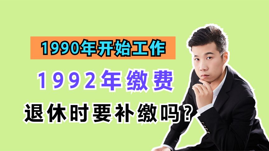 1992年才交养老保险,之前的工龄能否认定视同缴费年限?咋算的?