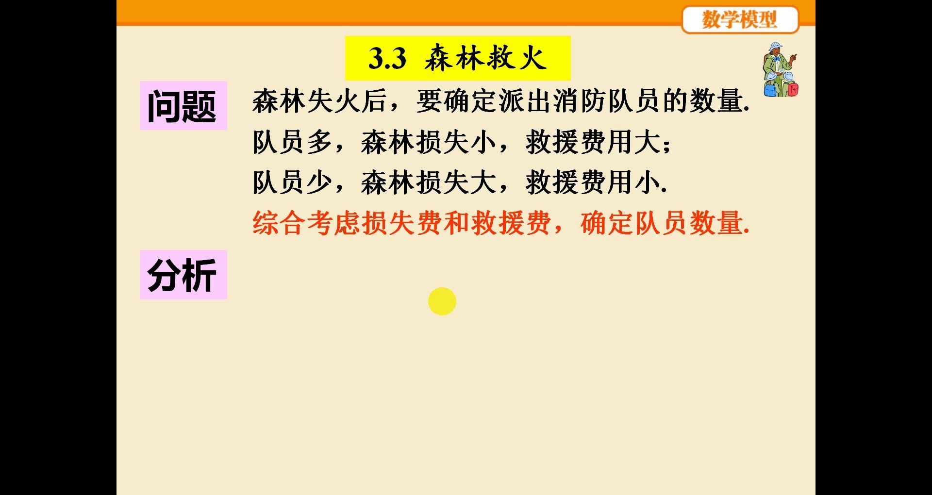 3.4 森林救火模型 数学模型 姜启源 第四版 第三章简单的优化模型 森林...