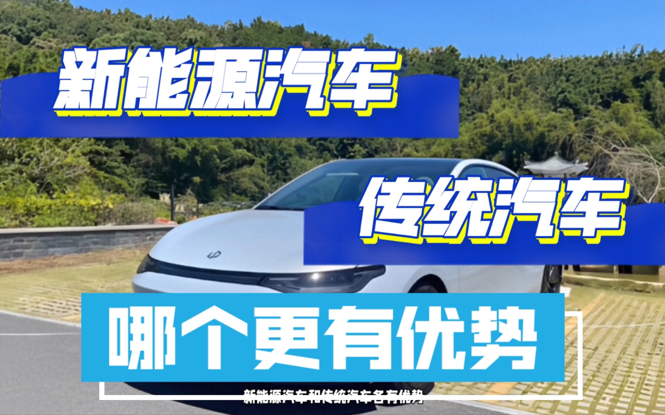 新能源汽车和传统汽车,哪个更有优势。