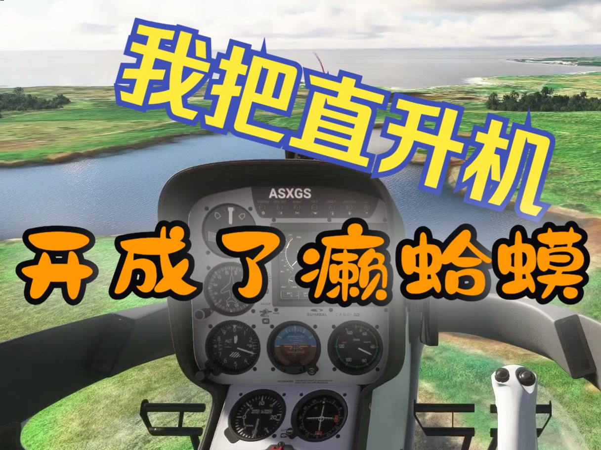 【微软模拟飞行】直升机起飞降落就是玩儿!